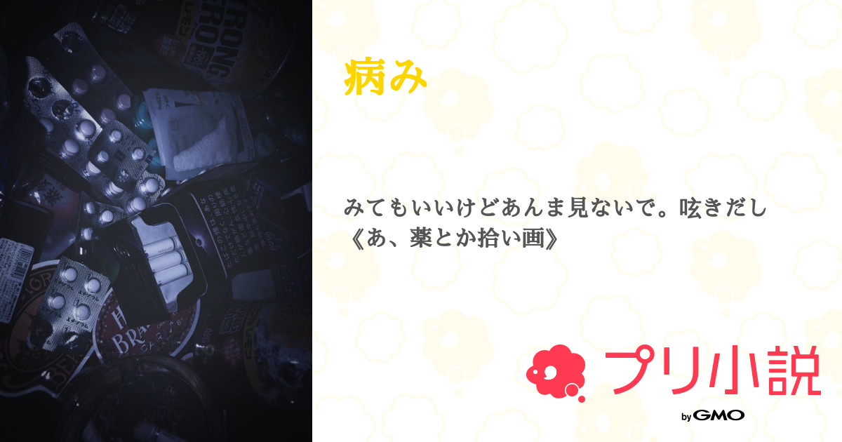 病み 全5話 【連載中】（叶 Sub 〠さんの小説） 無料スマホ夢小説ならプリ小説 Bygmo